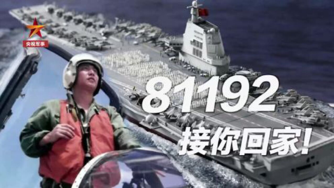 “这里是‘福建舰’，呼叫81192……”_腾讯视频