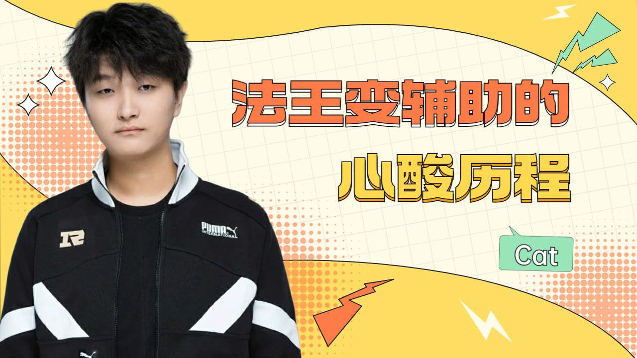 从顶级中单转型辅助，Cat究竟经历了什么_高清1080P在线观看平台_腾讯视频