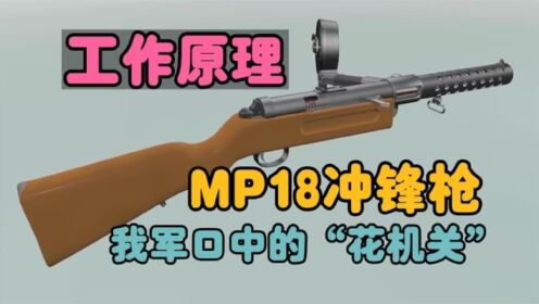 世界上第一款冲锋枪，德国的MP18冲锋枪，它是如何工作的？_高清1080P在线观看平台_腾讯视频