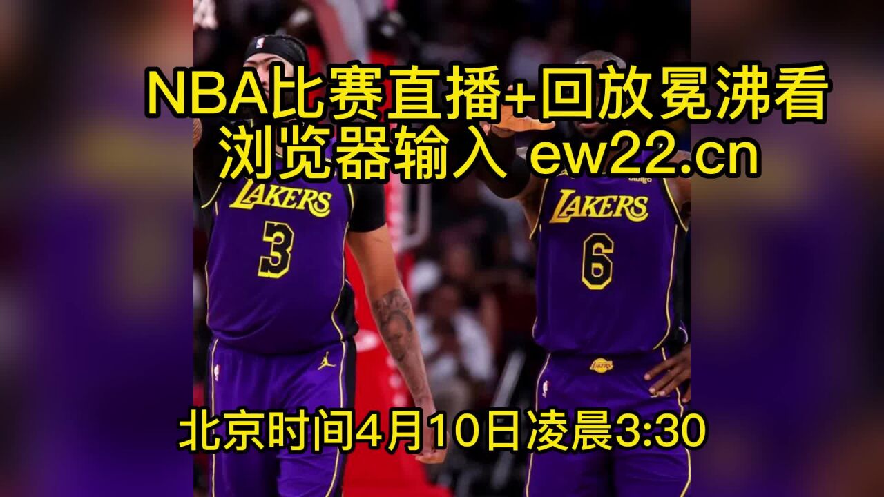 2023NBA常规赛高清直播：爵士vs湖人（中文直播）在线高清全场jrs联赛免费观看湖人直播_高清1080P在线观看平台_腾讯视频