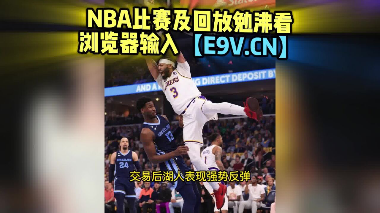 2023NBA季后赛回放：湖人vs灰熊（G1）全场录像回放中文，湖人128-112灰熊高清回放_腾讯视频
