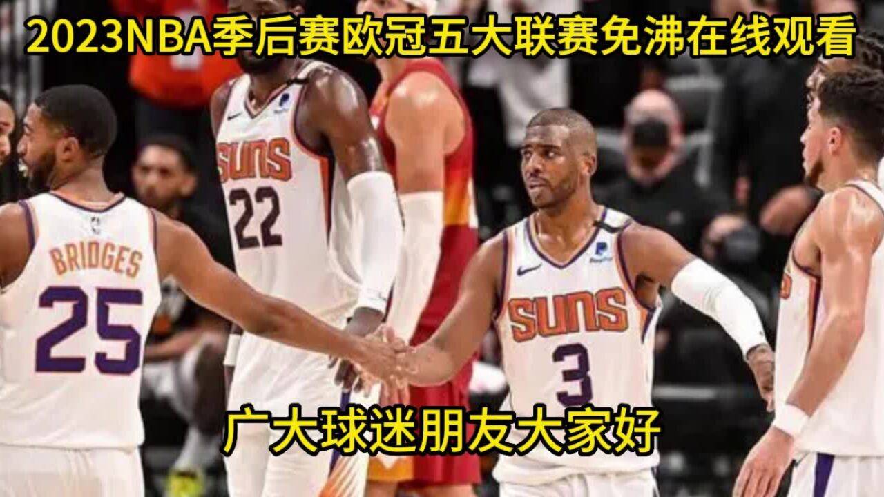 NBA季后赛官方直播：太阳VS快船在线（2023季后赛）高清视频G5赛事_腾讯视频