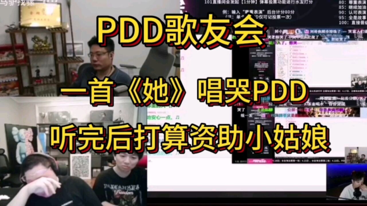 PDD歌友会一首《她》唱哭PDD，听完后打算资助小姑娘_腾讯视频}
