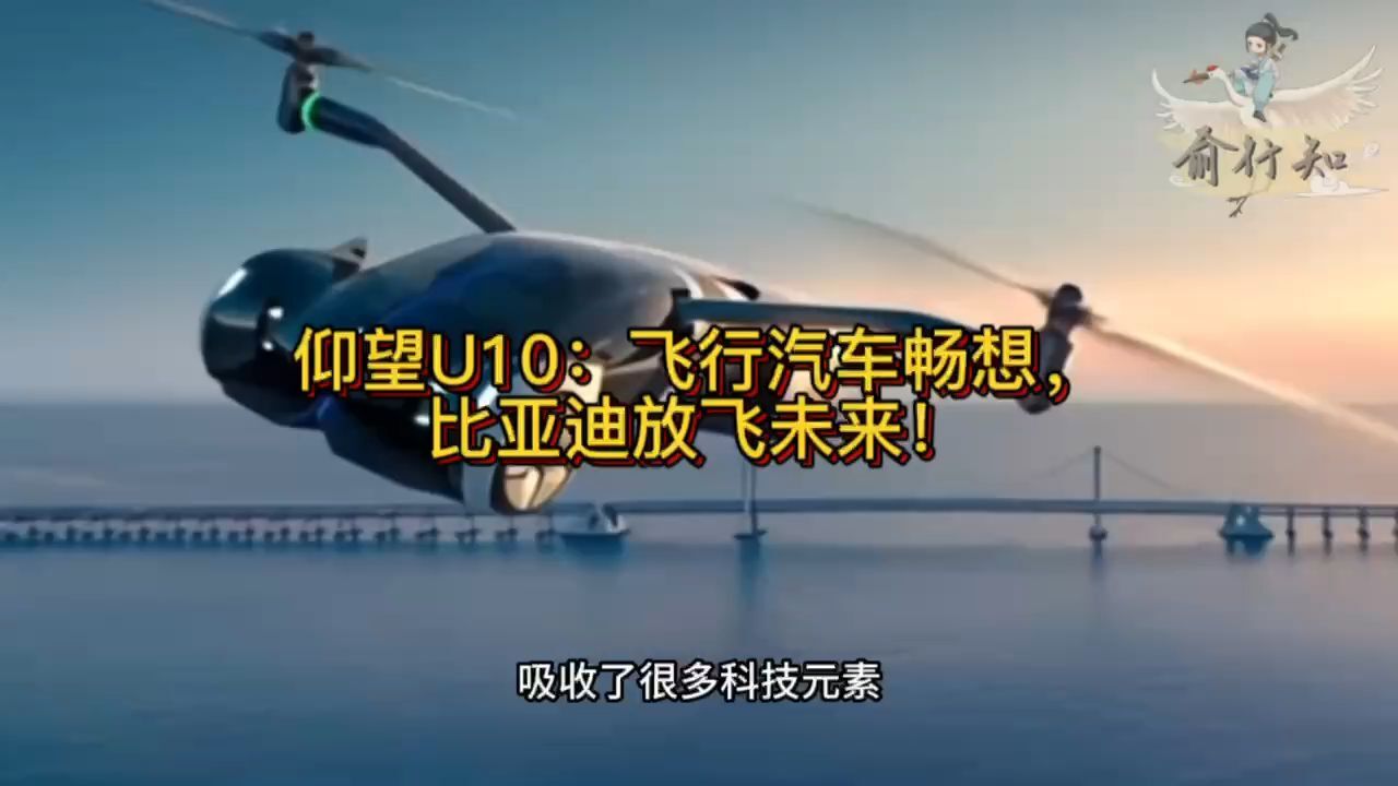 仰望U10：飞行汽车畅想，比亚迪放飞未来！_高清1080P在线观看平台_腾讯视频