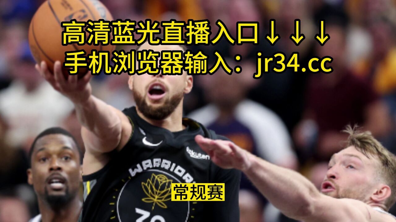 直播NBA季后赛G7高清直播：勇士VS国王（jrs中文）高清视频在线现场_腾讯视频