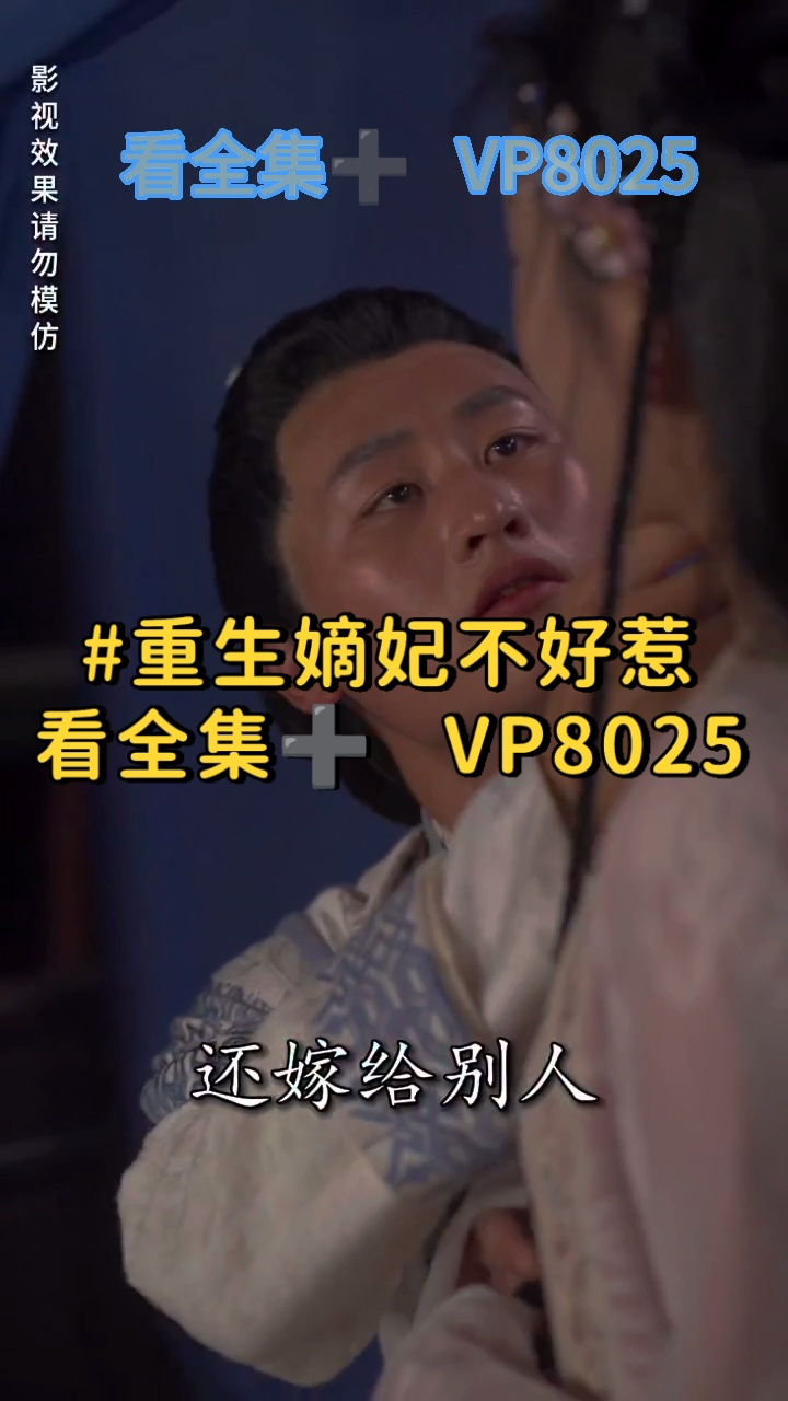 重生嫡妃不好惹看全集 Vp8025腾讯视频