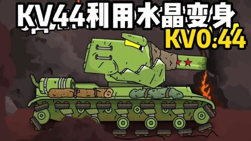 坦克世界动画：补全动画8-KV44利用水晶变身成为KV0.44！_高清1080P在线观看平台_腾讯视频
