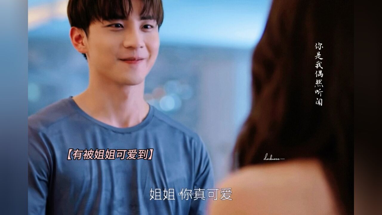 你给我的喜欢:年下姐弟恋真的太好磕了,弟弟好勇我好喜欢,一见到她就喊姐姐陈鑫海腾讯视频