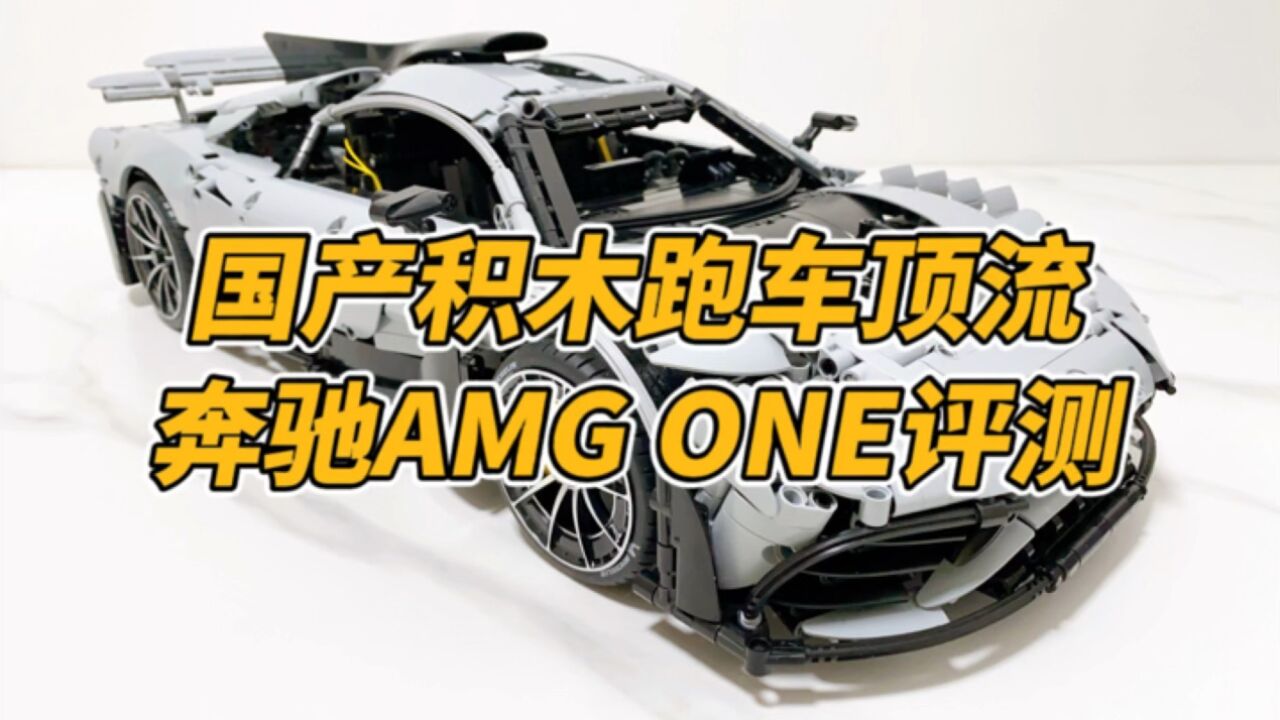 国产积木顶流超跑，奔驰AMGONE开箱评测！_高清1080P在线观看平台_腾讯视频