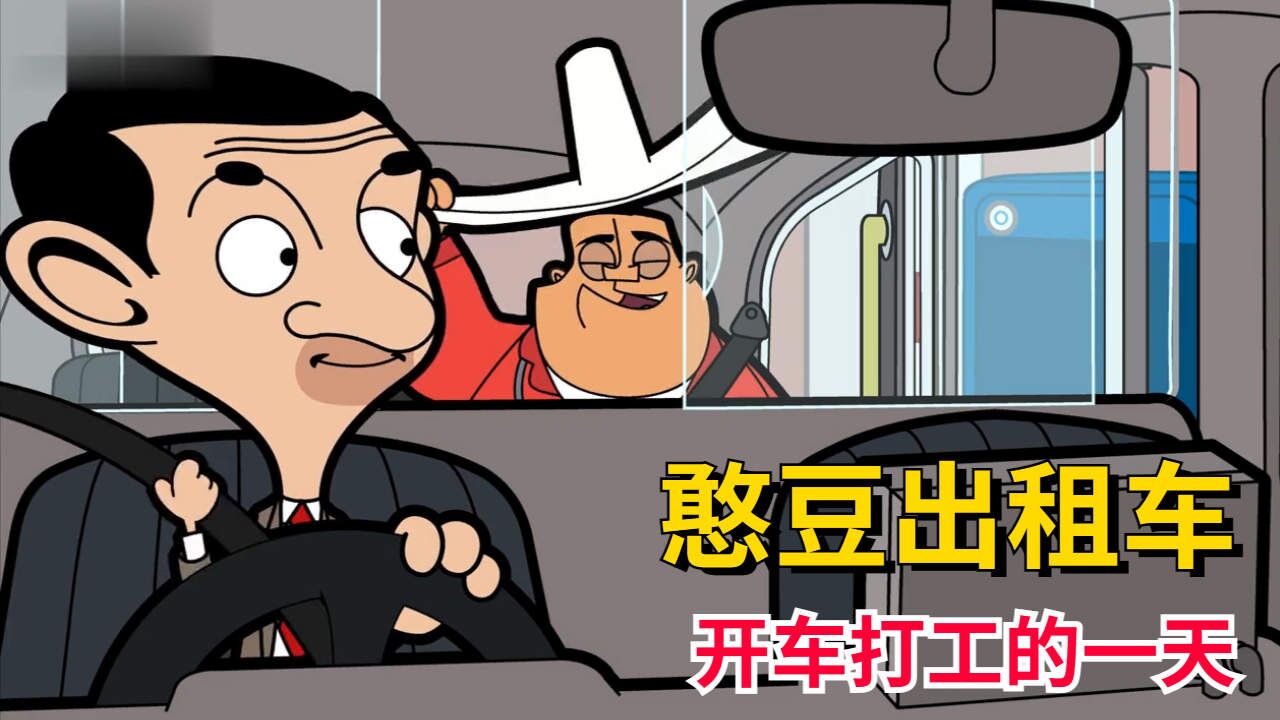 憨豆遇到黑心司机，没想到却让憨豆狠狠赚了一笔_腾讯视频