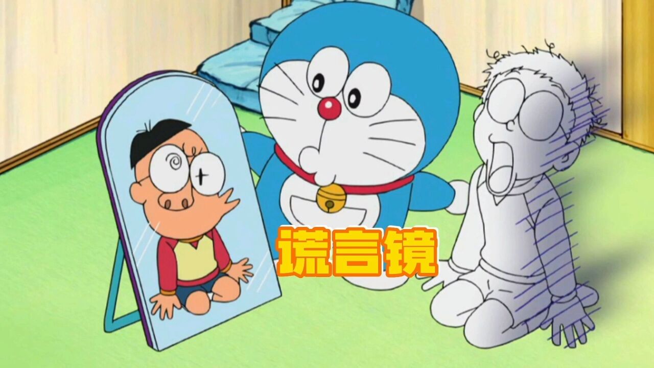 哆啦a梦：大雄沉迷在了镜中的虚假模样中，蓝胖子扬言要摔镜子 高清1080p在线观看平台 腾讯视频