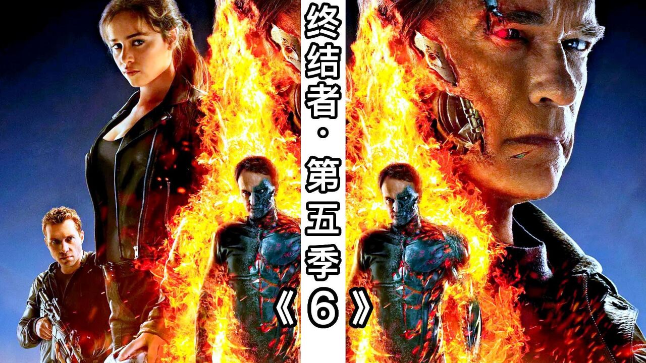 终结者创世纪，整个系列中的烧脑神作，T5000震撼登场-6_高清1080P在线观看平台_腾讯视频