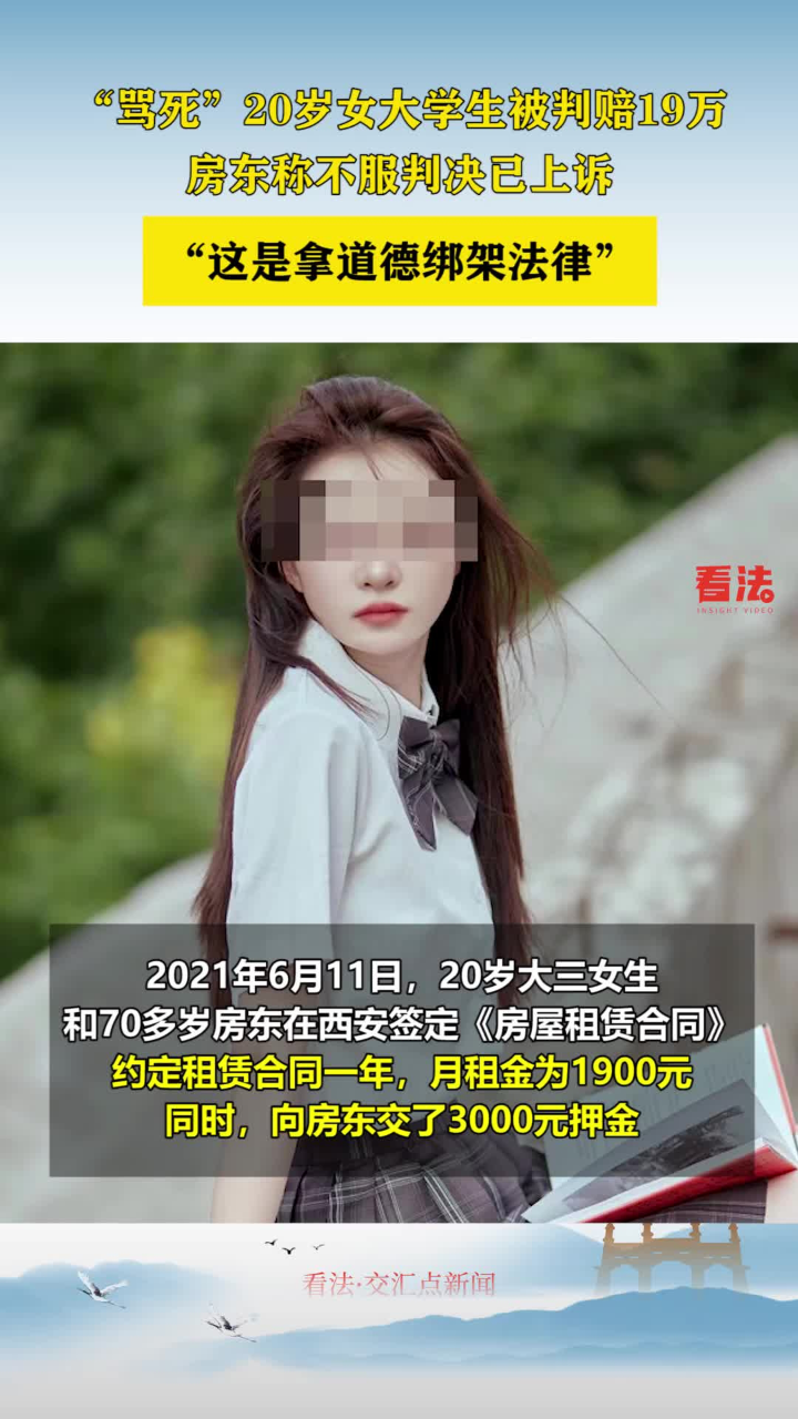 骂死”20岁女大学生被判赔19万，房东称不服判决已上诉腾讯视频