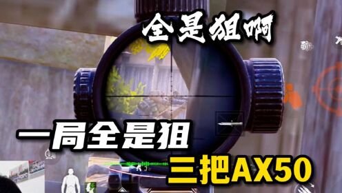 一局三把AX50是什么体验_高清1080P在线观看平台_腾讯视频