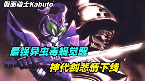 假面骑士逃不过的圣诞节！最强异虫毒蝎觉醒，神代剑悲情下线_动漫_高清完整版视频在线观看_腾讯视频