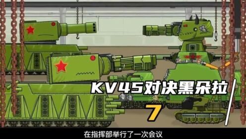 坦克动画-KV45与黑朵拉对决_高清1080P在线观看平台_腾讯视频