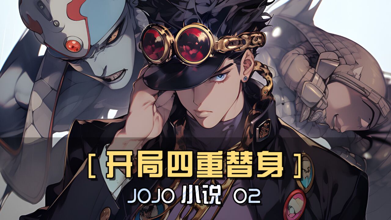 DIO名场面又不做人，乔治原地复活毫发无损，痴汉乔力玛彻底疯狂！_高清1080P在线观看平台_腾讯视频