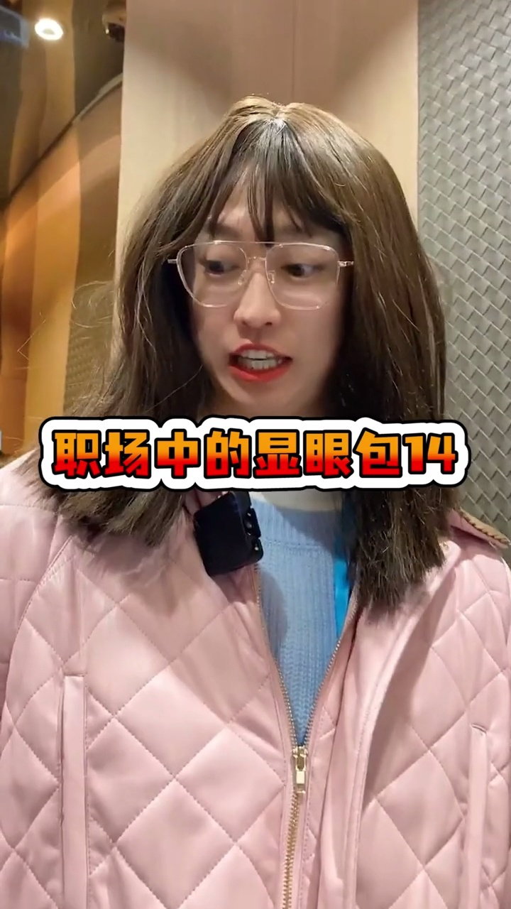 职场中的显眼包!高清1080p在线观看平台腾讯视频