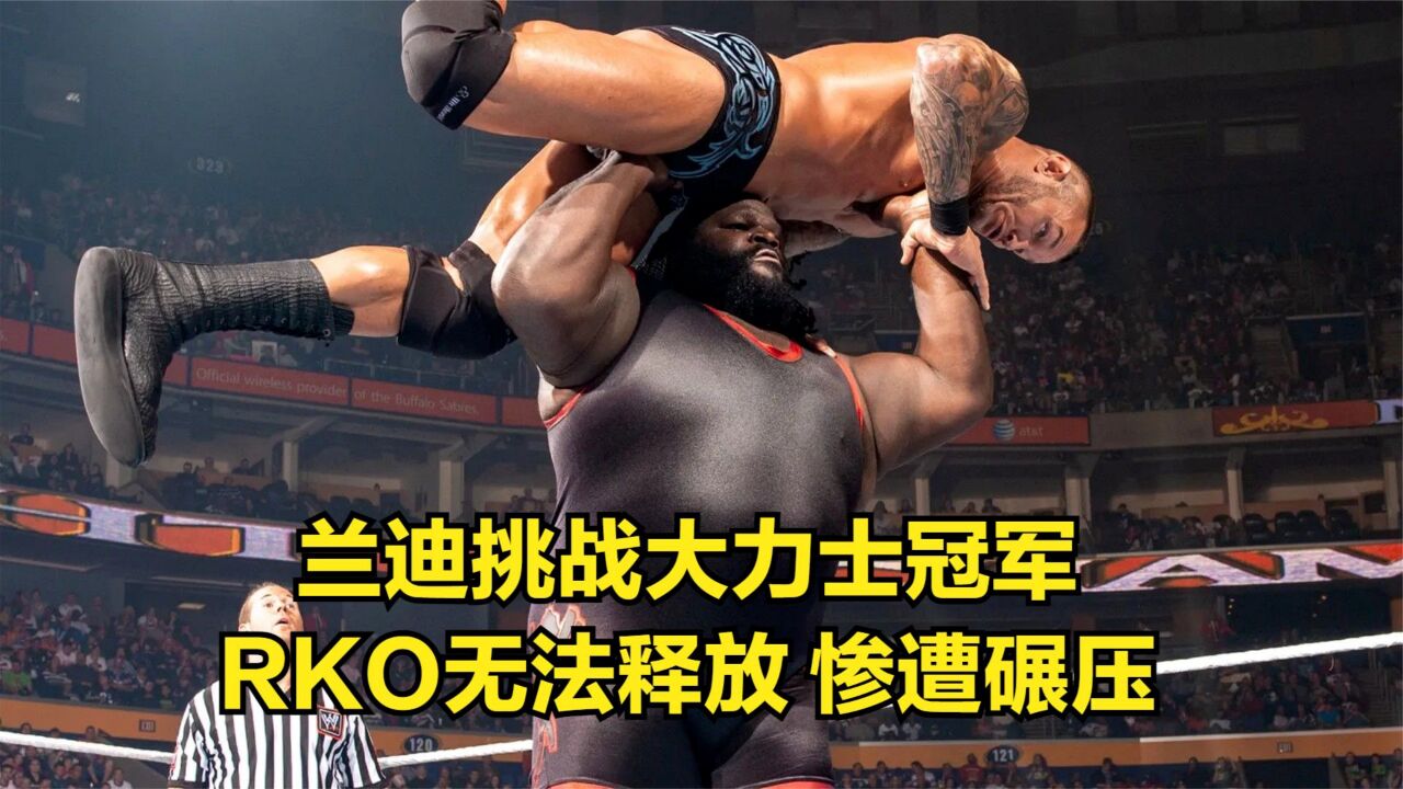 兰迪挑战大力士冠军，RKO无法释放，惨遭碾压！_腾讯视频