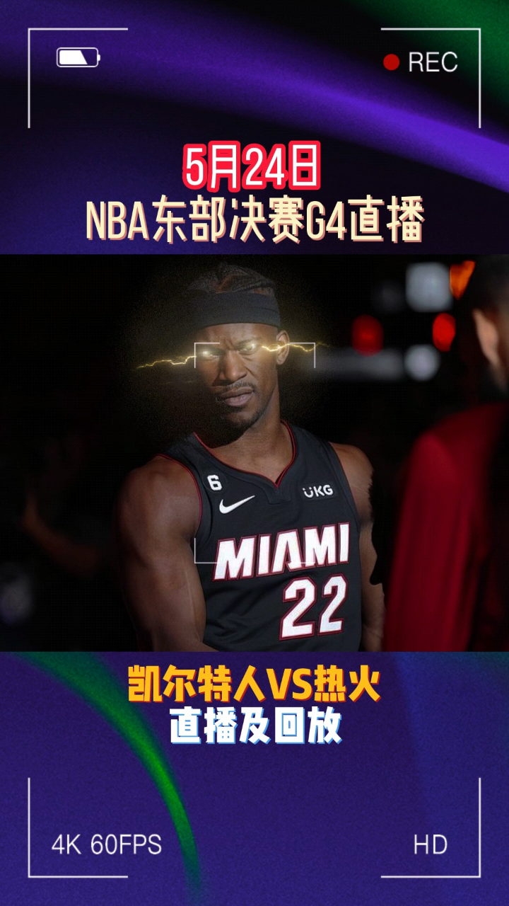 NBA东部决赛G4直播及回放：凯尔特人VS热火附完整录像回放_腾讯视频