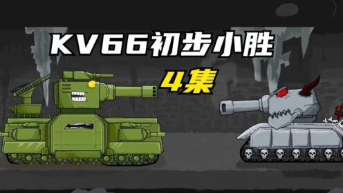 坦克动画-KV66坦克初步小胜_高清1080P在线观看平台_腾讯视频