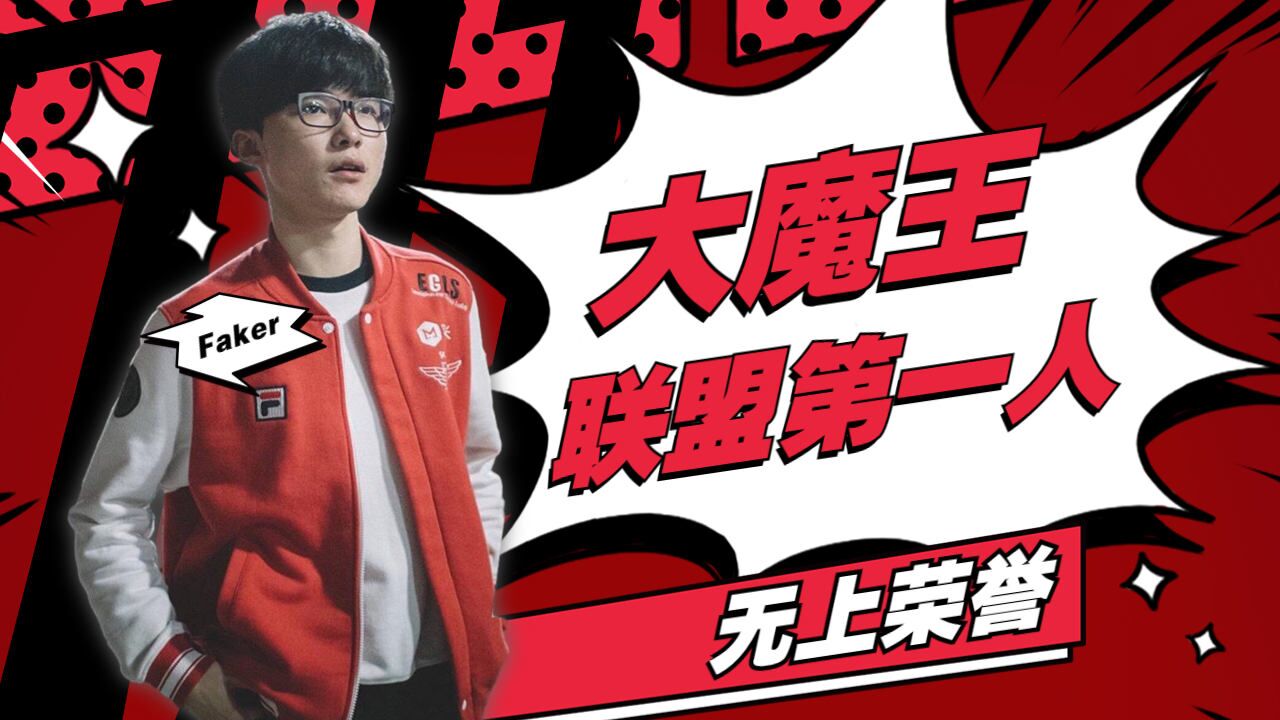 LOL史上最顶尖的电竞选手之一-Faker_高清1080P在线观看平台_腾讯视频