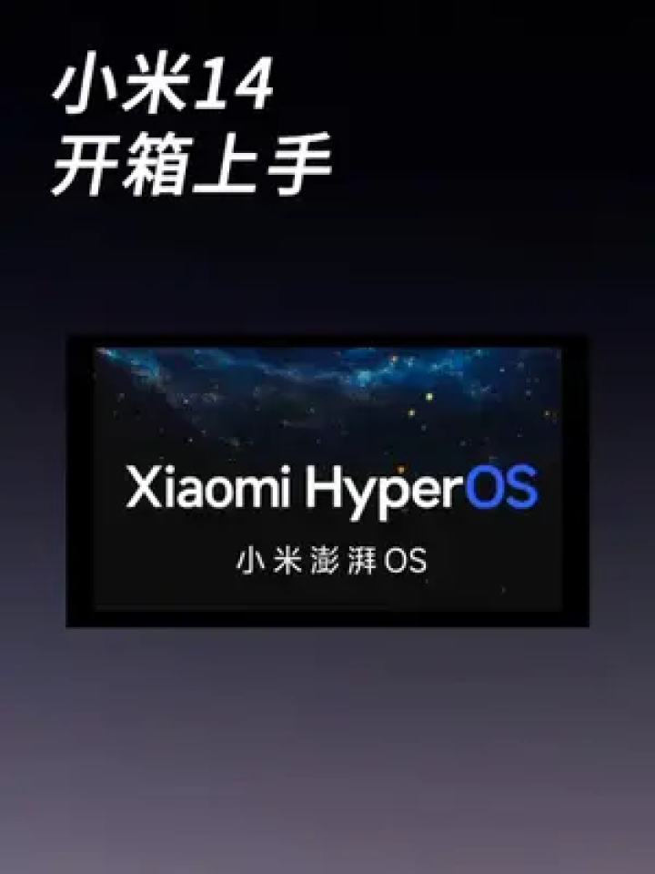 看完小米HyperOS，我整个人都震惊了#雷军正式发布小米澎湃OS#大咖观察_高清1080P在线观看平台_腾讯视频
