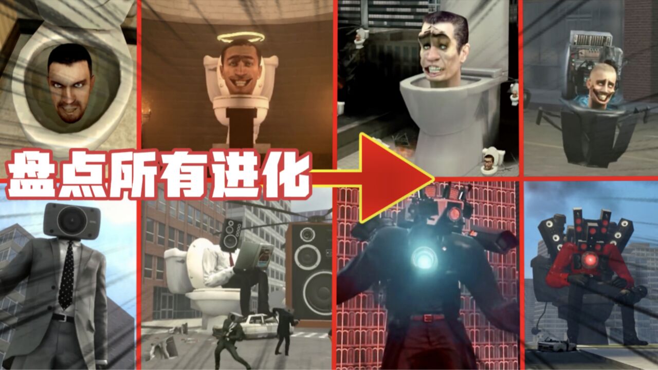 盘点所有马桶人和监控人的进化形态! 高清1080p在线观看平台 腾讯视频