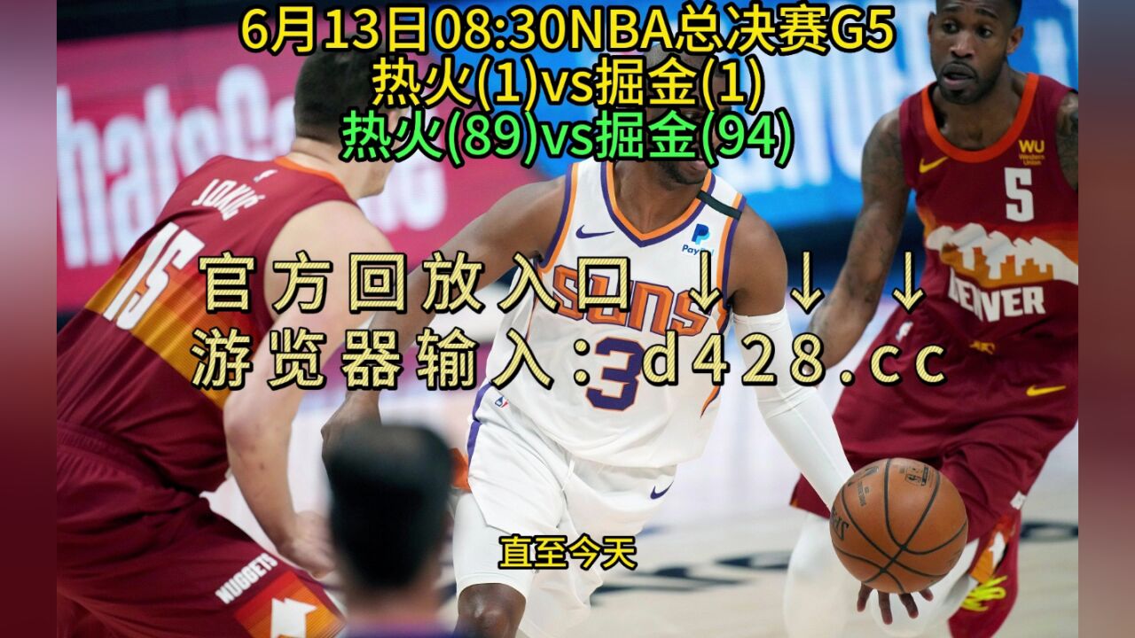 NBA总决赛G5回放热火VS掘金(全场)完整录像中文回放23_腾讯视频