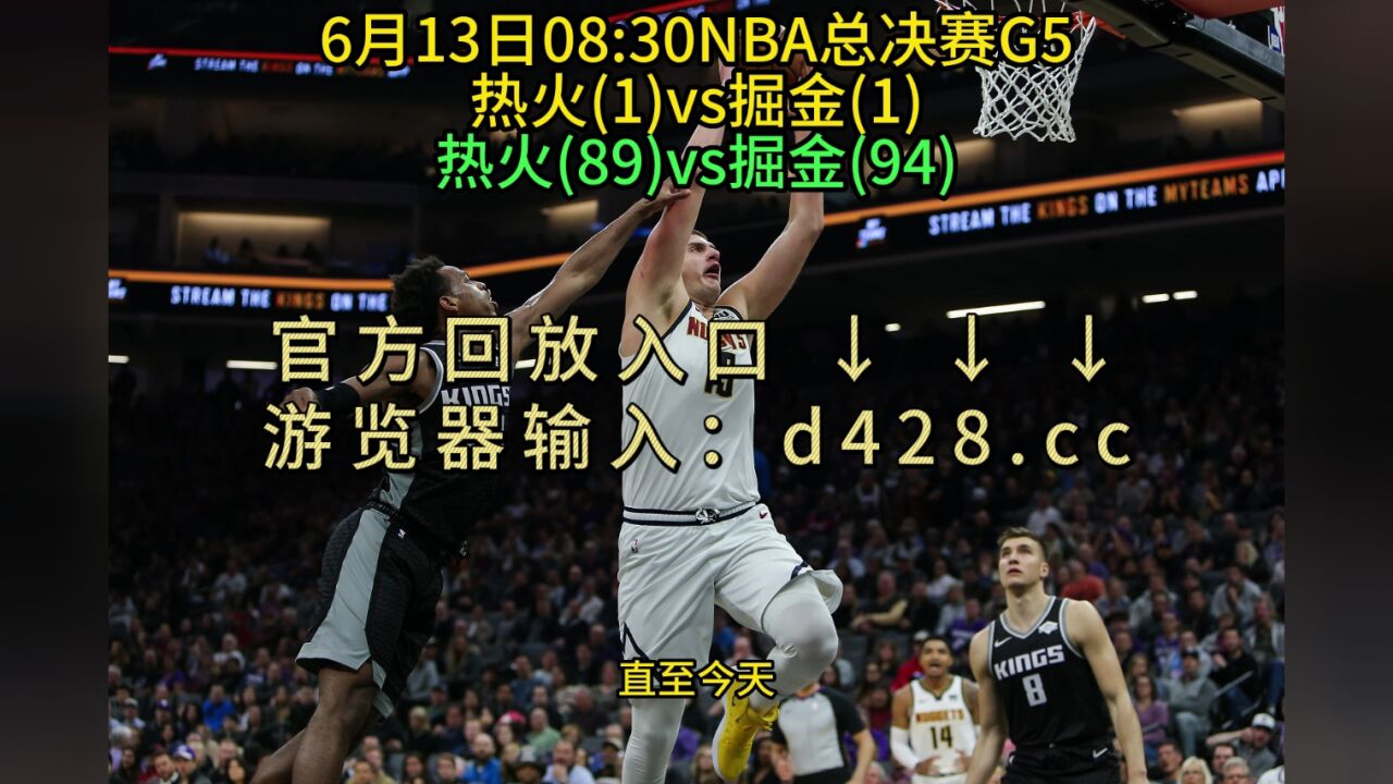 NBA总决赛G5回放热火VS掘金(全场)完整录像中文回放10_腾讯视频