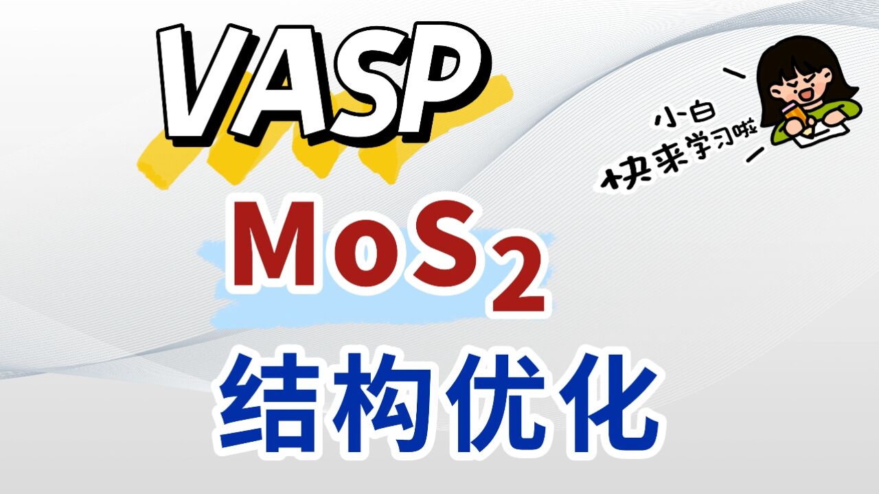 VASP入门教程系列——MoS2结构优化_高清1080P在线观看平台_腾讯视频