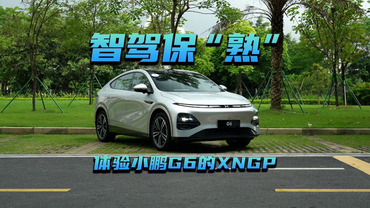 智驾“保熟”吗？抢先体验小鹏G6的XNGP辅助驾驶，看看它的实际表现如何_腾讯视频