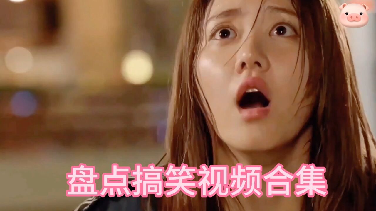 盘点搞笑视频合集,个个幽默风趣搞笑看一遍笑一遍 高清1080p在线观看平台 腾讯视频