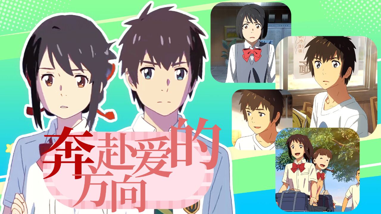 你的名字：我们在纠缠时互相了解，在盛夏时逃离这个世界_高清1080P在线观看平台_腾讯视频