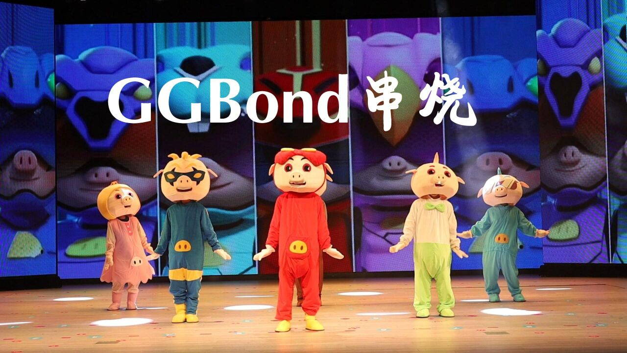 GGBond串烧_高清1080P在线观看平台_腾讯视频