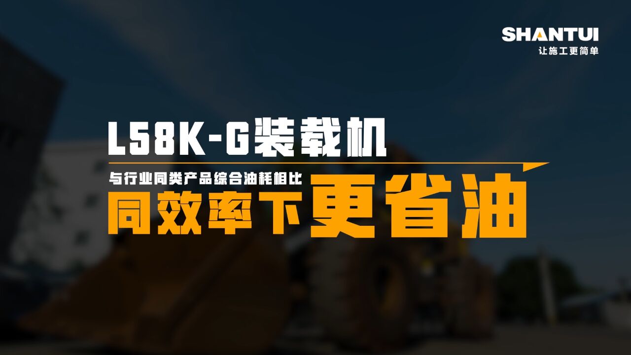 同效率下更省油！山推L58K-G装载机，客户说："总体来说这个车挺省油，操作起来也比较简单，比以往用过的车都要省油！_腾讯视频