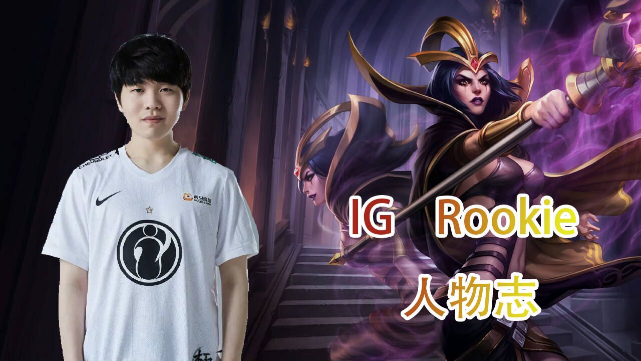 英雄联盟Rookie人物志（上集）_高清1080P在线观看平台_腾讯视频