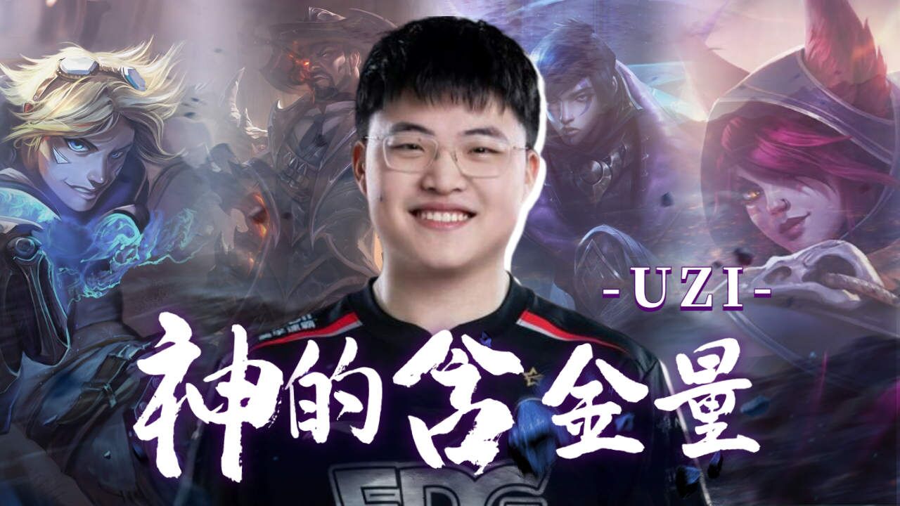 "UZI实力倒退5年！再次入选最佳阵容！_高清1080P在线观看平台_腾讯视频