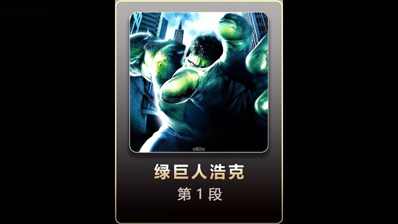最经典版本的绿巨人，也是最强版本的绿巨人绿巨人电影解说科幻腾讯视频