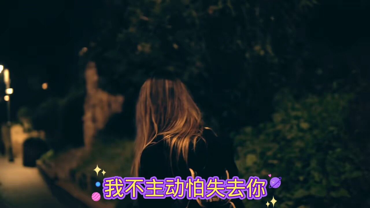 我不主动怕失去你,太过主动又怕自作多情,伸手怕犯错,缩手怕错过,多一点怕打扰,少一点又怕自己遗憾,我想见你,但我清楚,只有你想见腾讯视频