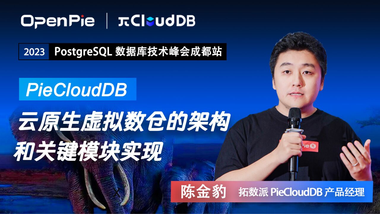 云原生虚拟数仓PieCloudDBDatabase的架构和关键模块实现_高清1080P在线观看平台_腾讯视频