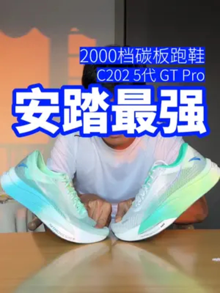 【安踏最强】2000档竞速碳板跑鞋C2025代GTPRO开箱对比！#跑鞋测评#马拉松#跑鞋开箱#跑步叫阿雷_腾讯视频
