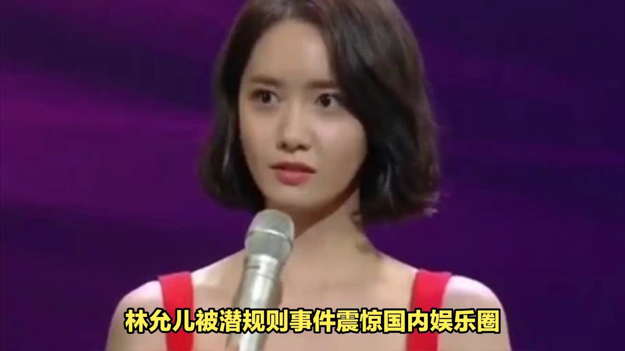 韩国娱乐圈再次曝出性侵丑闻，林允儿遭无休止潜规则震惊全网！ 高清1080p在线观看平台 腾讯视频