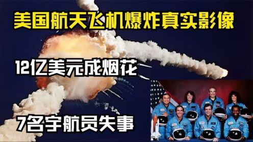 美国航天飞机爆炸真实影像，12亿美元变成烟花，7名宇航员失事_高清1080P在线观看平台_腾讯视频