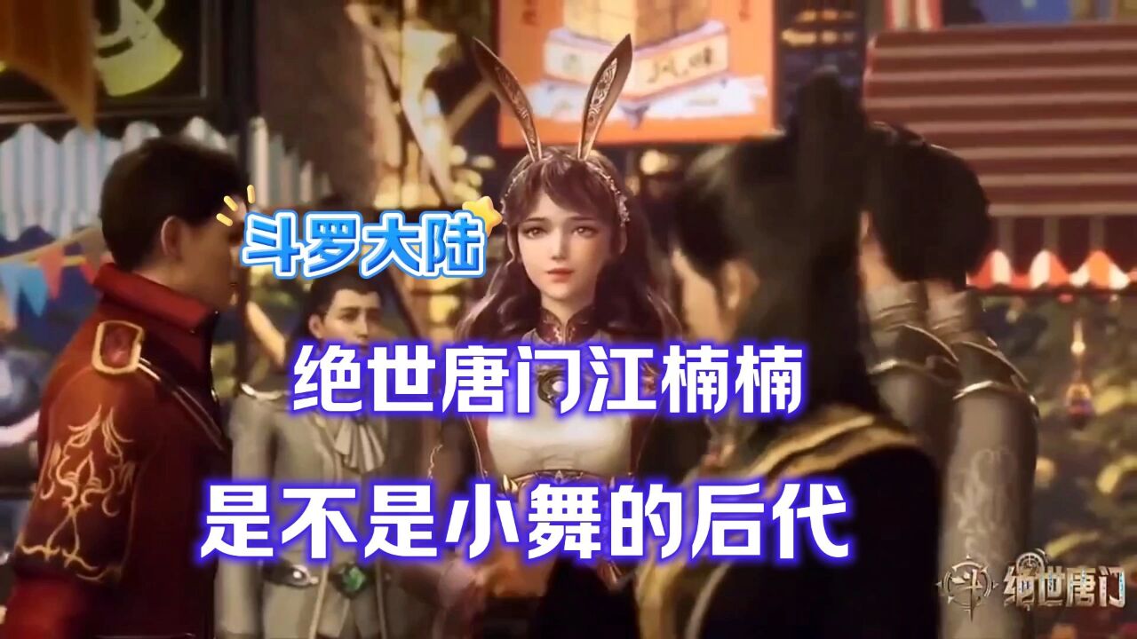 斗罗大陆绝世唐门江楠楠是不是小舞的后代 高清1080p在线观看平台 腾讯视频