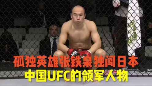 中国UFC第一人草原狼张铁泉，独闯日本无赞助无教练独自蹲笼边_高清1080P在线观看平台_腾讯视频