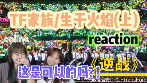 【TF家族/生于火焰】早日出道！《逆战》舞台reaction_综艺_高清完整版视频在线观看_腾讯视频
