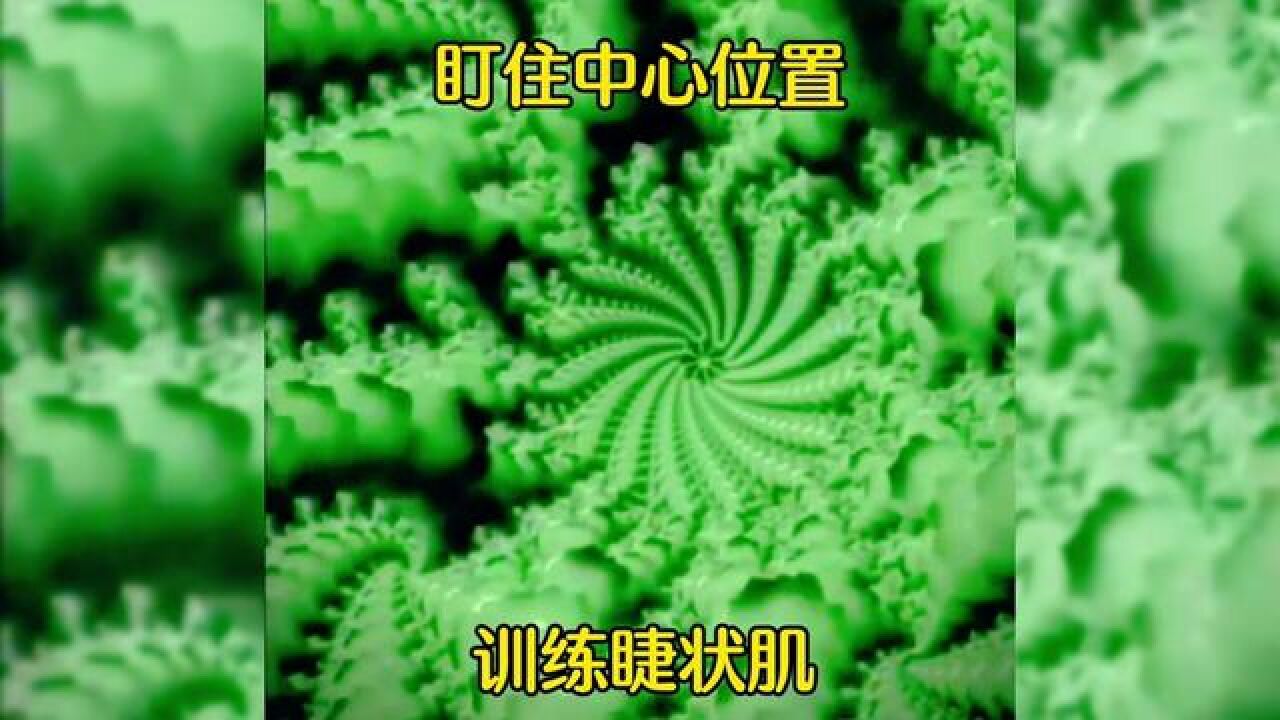 盯住中心，看中间变化，达到睫状肌收缩#视力训练#缓解视疲劳#青少年#视力养护_高清1080P在线观看平台_腾讯视频