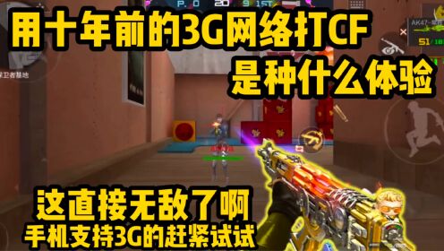 用十年前的3G网络打CF是种什么体验？这排位直接无敌了啊！_高清1080P在线观看平台_腾讯视频