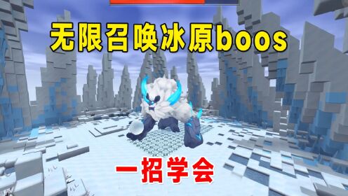 迷你世界：冰原版本，无限召唤冰原boos是真的，八哥一招教会你方法_高清1080P在线观看平台_腾讯视频